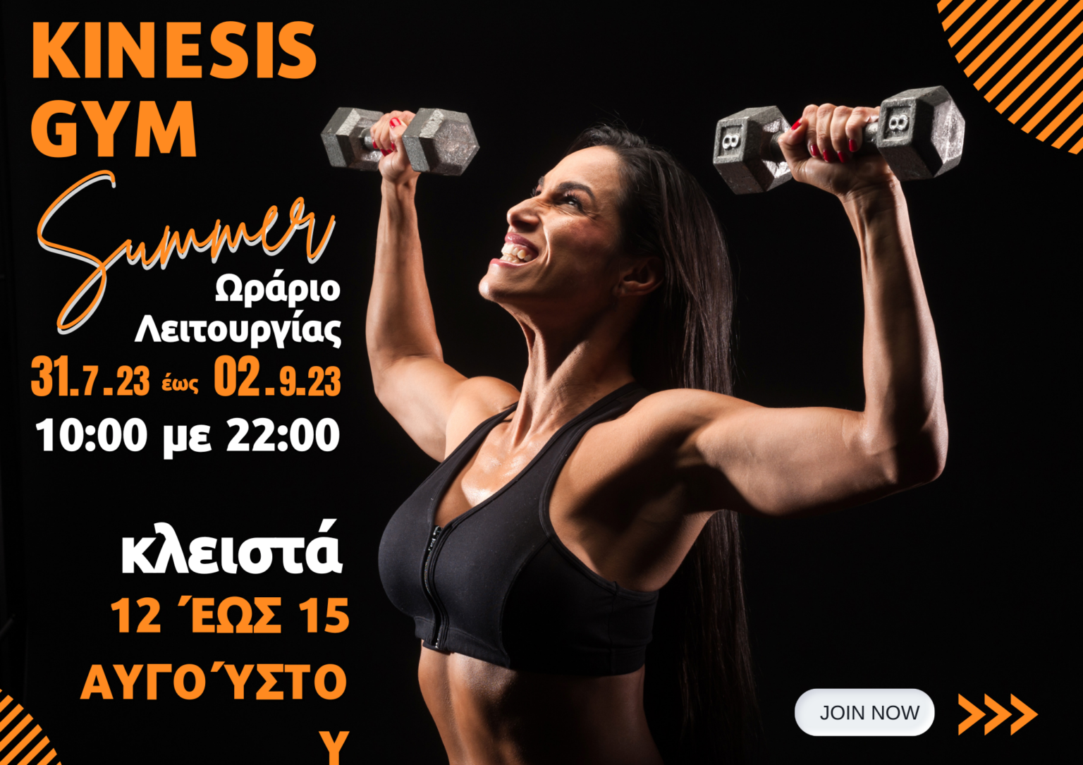 ΚΑΛΟΚΑΙΡΙΝΟ ΩΡΑΡΙΟ ΛΕΙΤΟΥΡΓΙΑΣ – Kinesis Gym