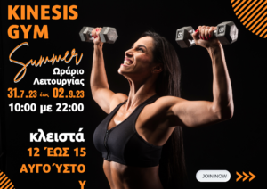 ΚΑΛΟΚΑΙΡΙΝΟ ΩΡΑΡΙΟ ΛΕΙΤΟΥΡΓΙΑΣ – Kinesis Gym